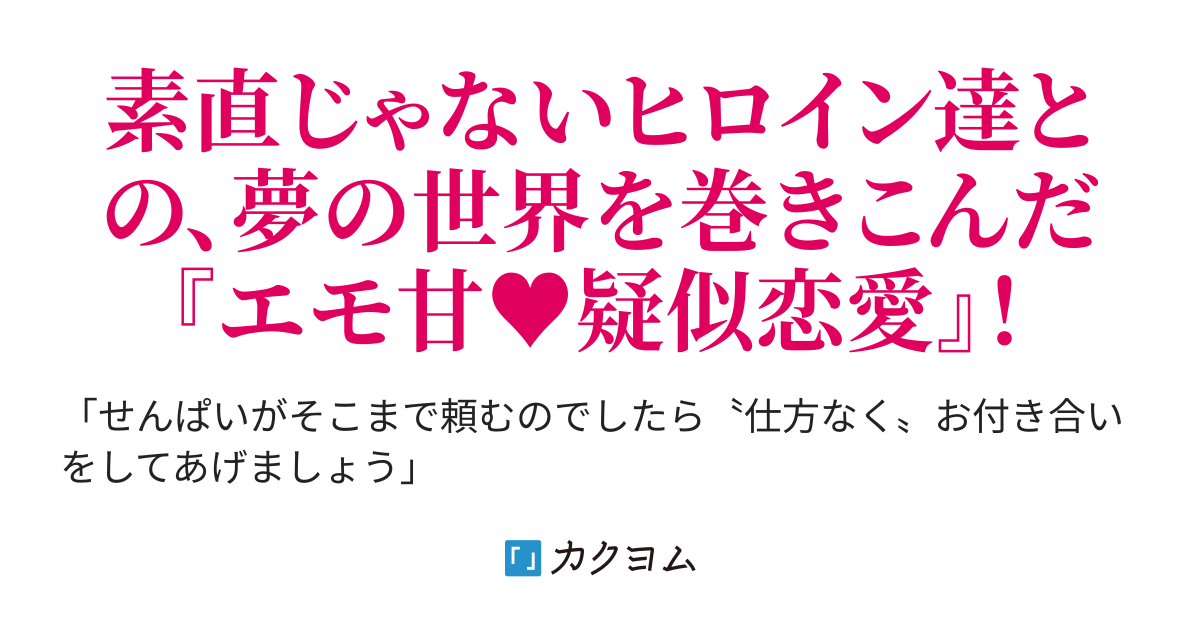 俺のカノジョは「夢」と「現実」の区別がつかない!~なにかとマウントをとってくるクールな年下幼馴染が、実は俺のことを大好きすぎた件~(ささき彼女