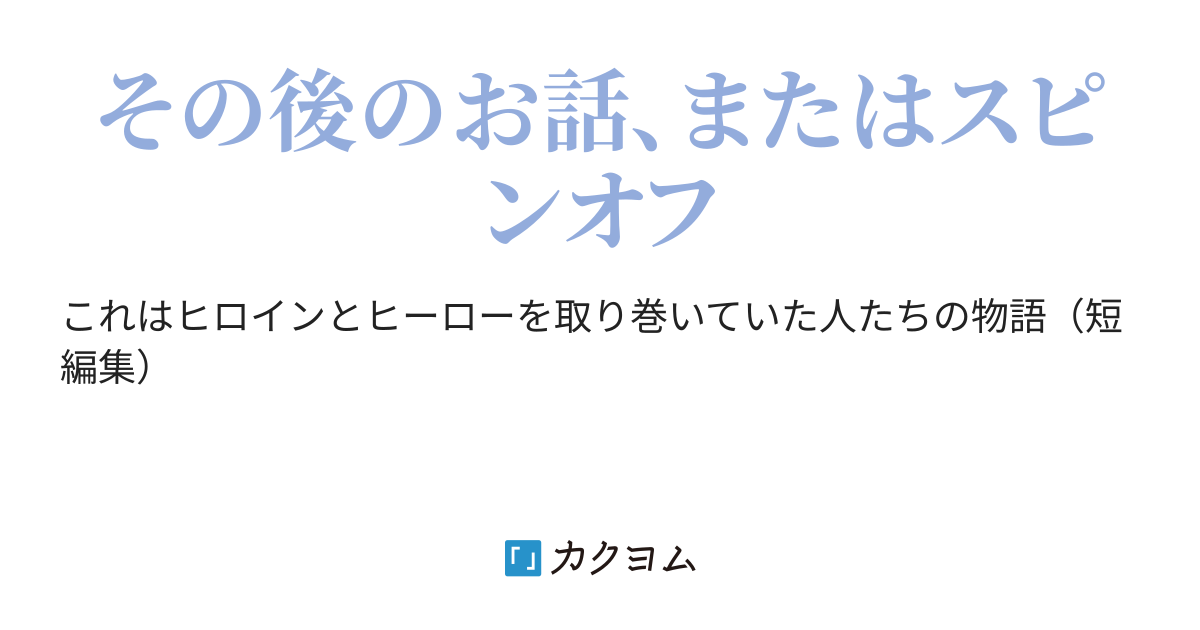 婚約者はこの世界のヒロインで、どうやら僕は悪役で追放される運命らしい〜another Story(結城芙由奈@コミカライズ発売中) カクヨム
