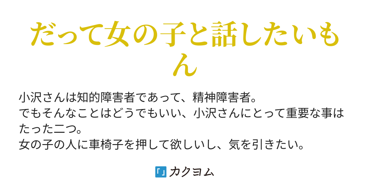 小沢さんの憂鬱(ハナビシトモエ) カクヨム