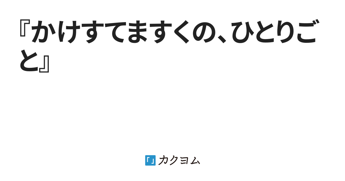 『かけすてますくの、ひとりごと』（やましん（テンパー）） カクヨム