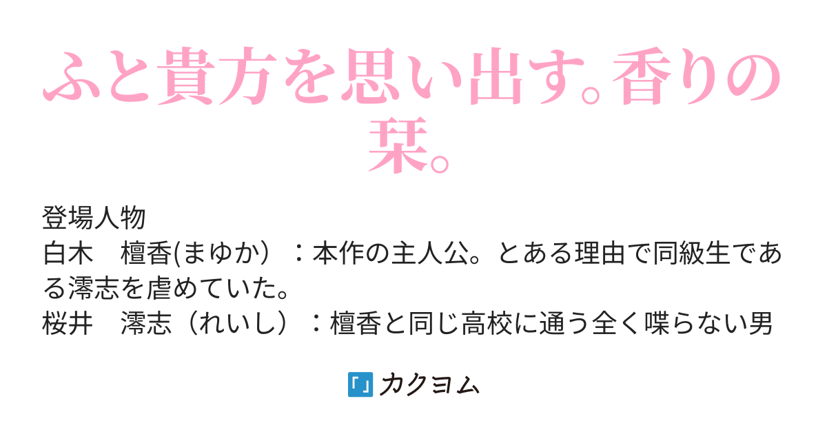 Scene C1「初恋の追憶」(いびき虫) カクヨム