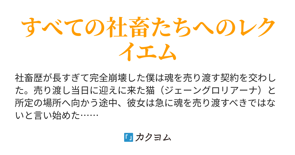 社畜やめて魂を売り渡すことにした日に猫が迎えに来た(ブロッコリー展) カクヨム