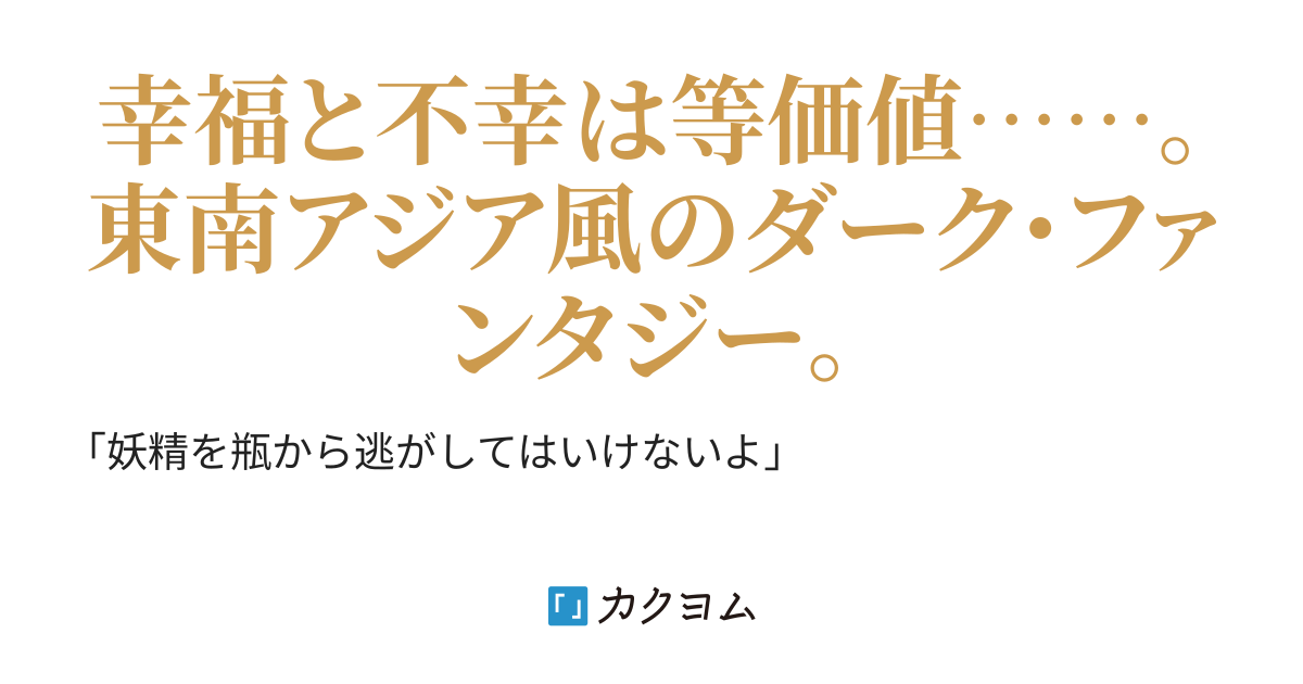 『小瓶の小鬼』。(朧塚) カクヨム