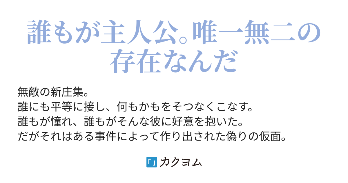完璧な青春を目指すラブコメ（カイザ） カクヨム