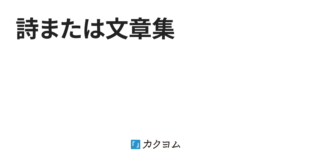 詩または文章集（薄星） カクヨム
