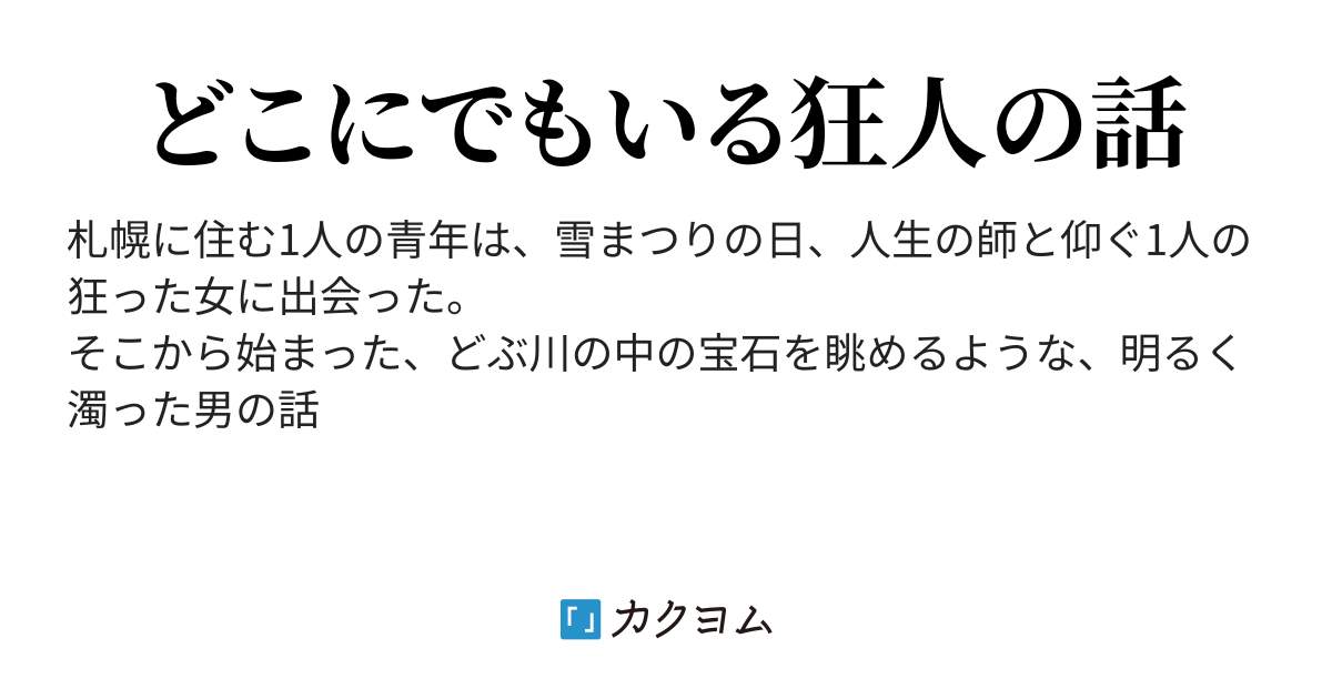 奔放明媚(海海刻鈴音) カクヨム