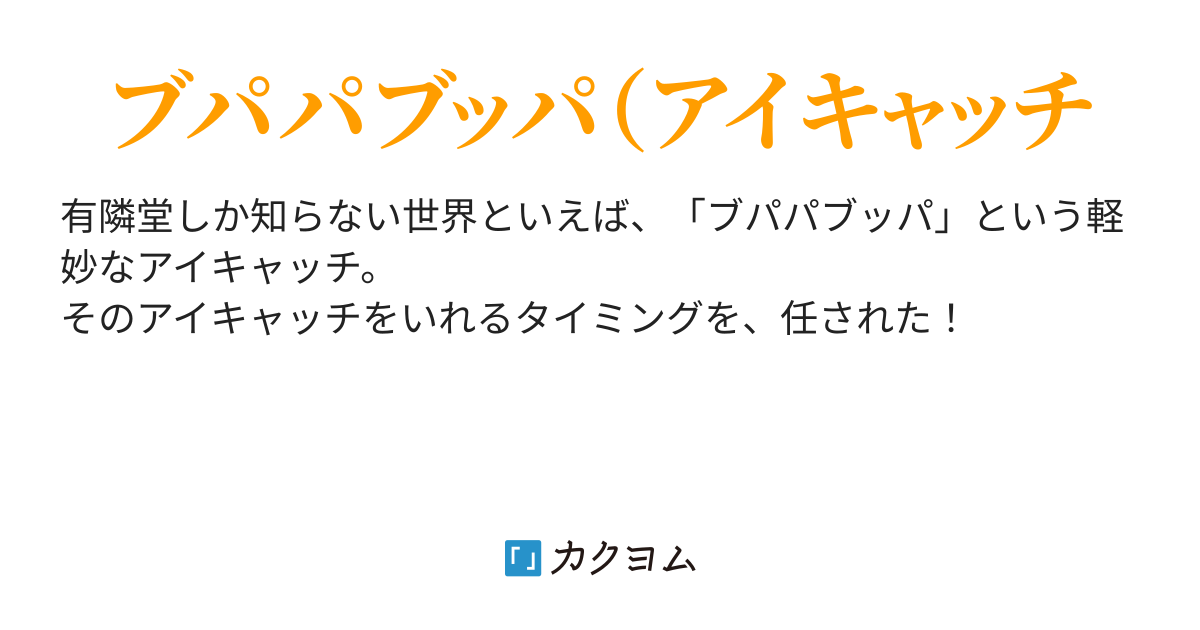 え、あのアイキャッチ、ボクが入れていいんですか(椎名富比路@ツクールゲーム原案コン大賞) カクヨム