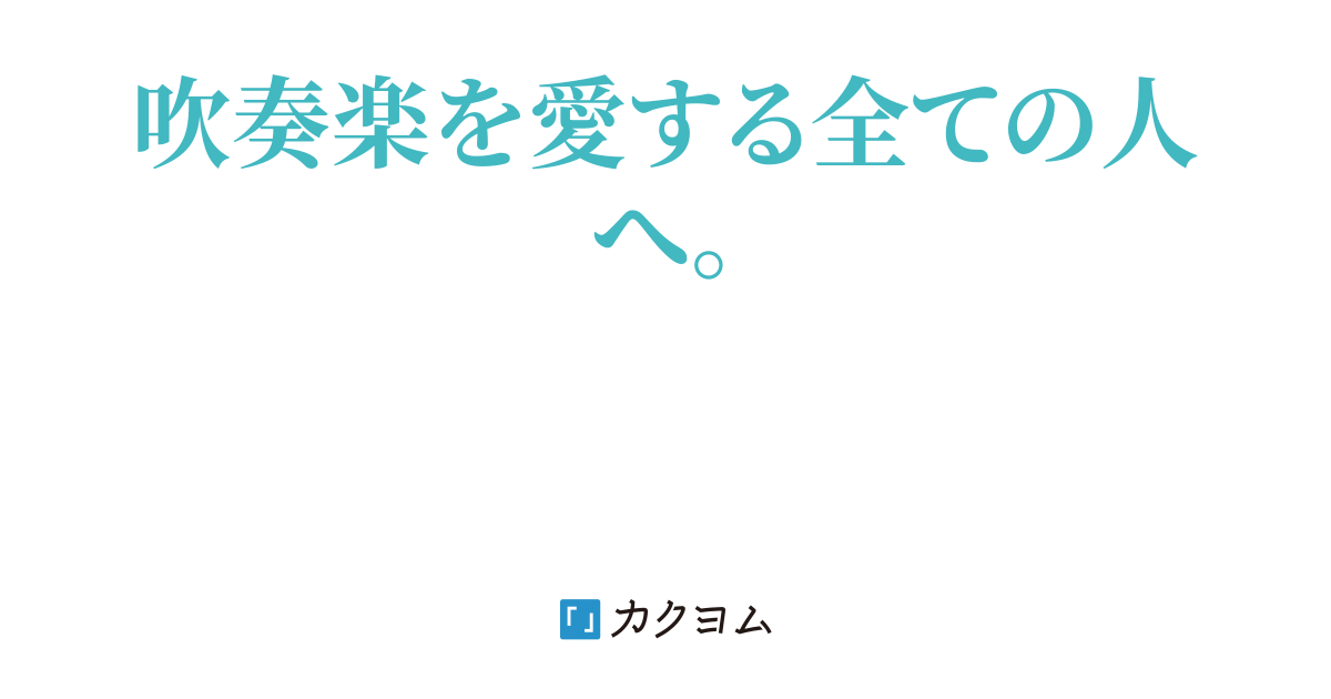 青春の始まりはb♭の音だった。（windblass） カクヨム