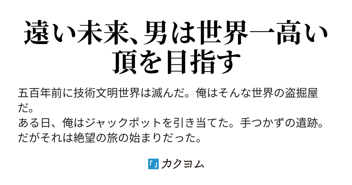 Sf:世界で一番高い塔(のいげる) カクヨム