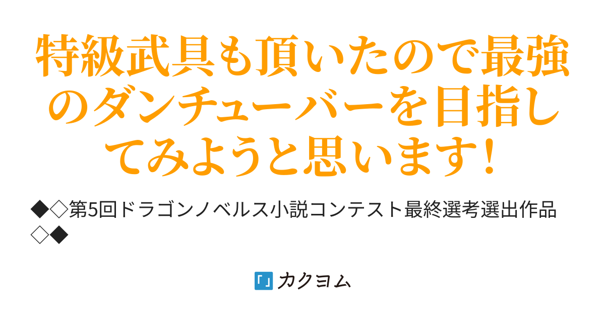 【朗報】底辺ダンジョン配信者の私ですけど、最強のエンシェントドラゴンをある方法を使って倒したら鬼バズりしちゃいました。（真賀田デニム） カクヨム