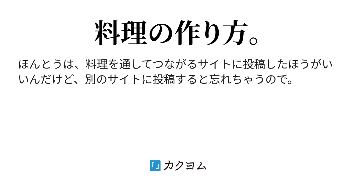 れしぴ。(荒川 麻衣) カクヨム