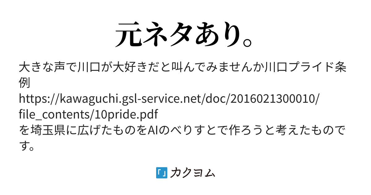 大きな声で埼玉が大好きだと叫んでみませんか埼玉プライド条例(aiのべりすと)(シカンタザ(ai使用)) カクヨム