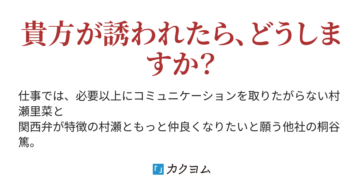 ハイスペックな桐谷さん(小西) カクヨム