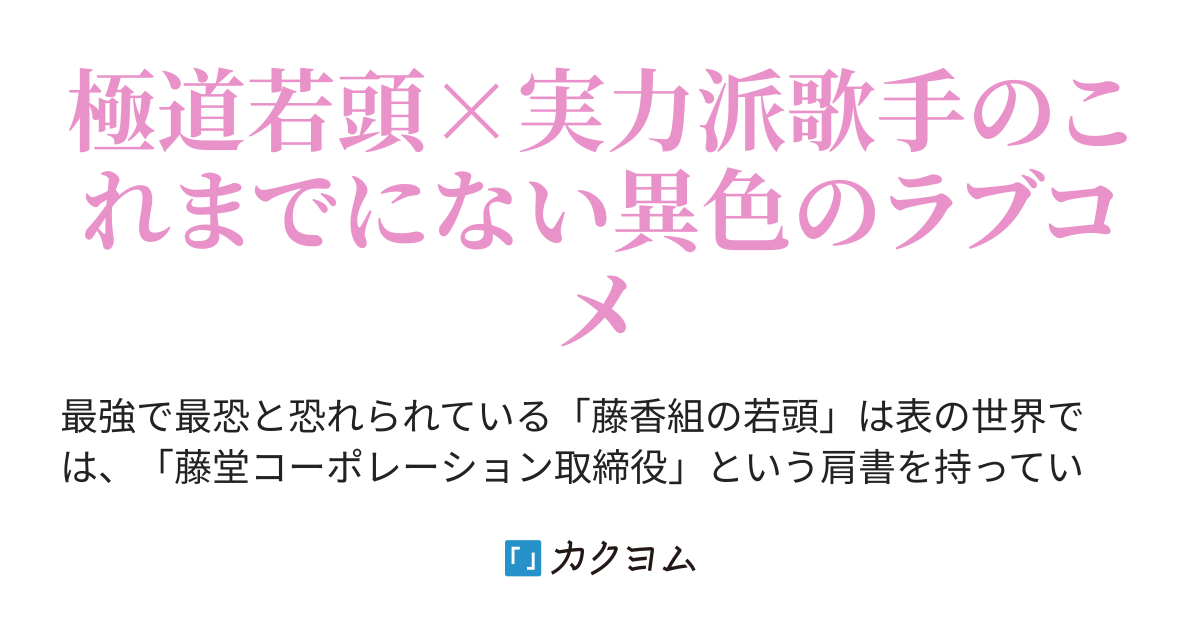 素直で少し天然若頭とクールで可愛い歌手（哀歌 奏） カクヨム
