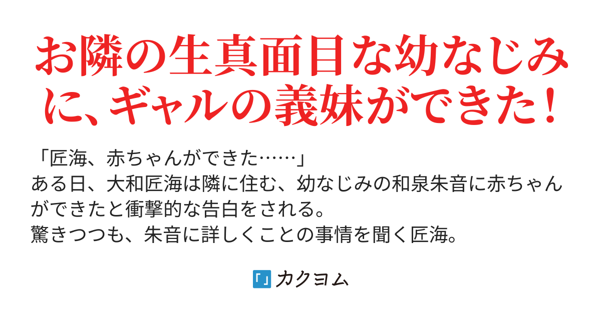 隣の和泉さんと結婚するまでのお話！それで、お兄ちゃんは幼なじみと義妹どっちと結婚するの！？（ニャンコの穴） カクヨム