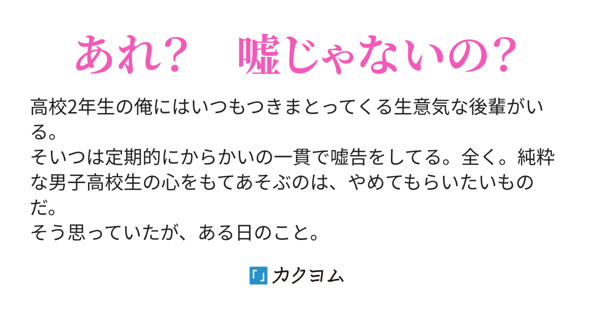 嘘告ばかりしてくる生意気な後輩が真面目に告白してきたが、どうせまた嘘だ(でずな) カクヨム