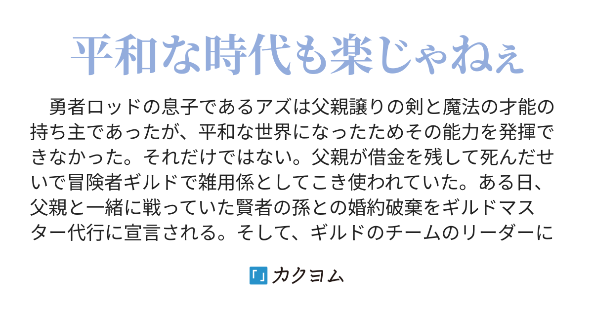 勇者の息子は留まらない~婚約破棄されてギルドから追放されたので旅に出ることにしたら幼馴染がストーカーになりました(夏空蝉丸) カクヨム