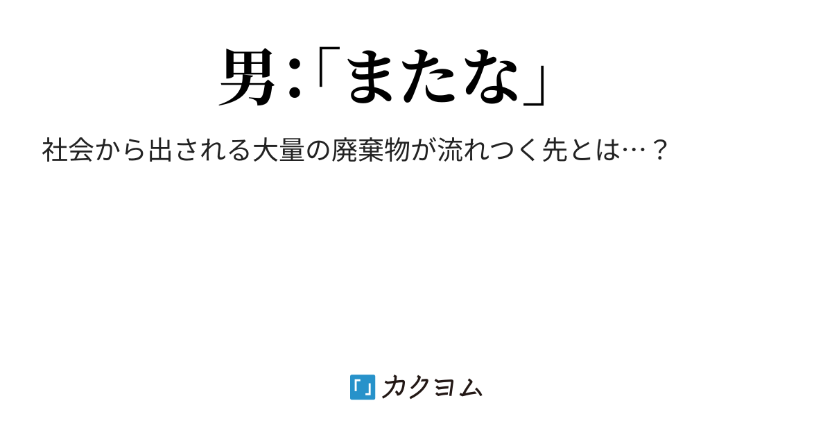 「最終処分島」(低迷アクション) カクヨム