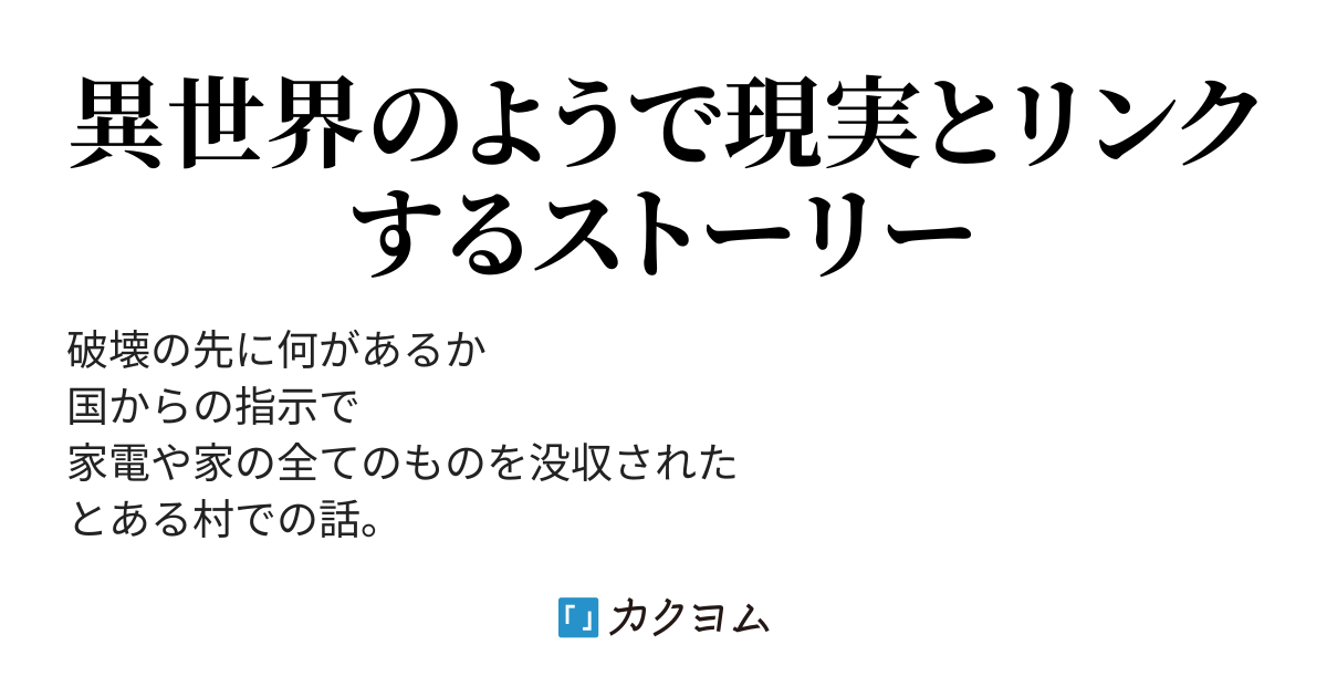 破壊と創造の世界(もちっぱち) カクヨム