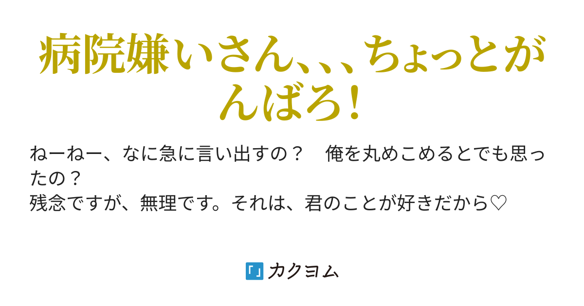 病院嫌いさん、、、ちょっとがんばろ!(幸せ色に♪ 🌈) カクヨム