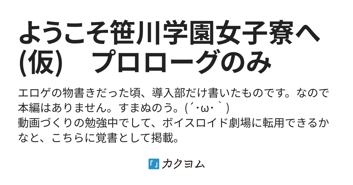 ようこそ笹川学園女子寮へ仮 プロローグのみ（舞沢栄） カクヨム