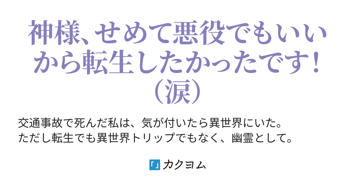 異世界幽霊と死霊使い ~溺愛もチートもいらんのでせめて悪役でもいいから転生したかったんですけど、神様!~(黒湖クロコ) カクヨム