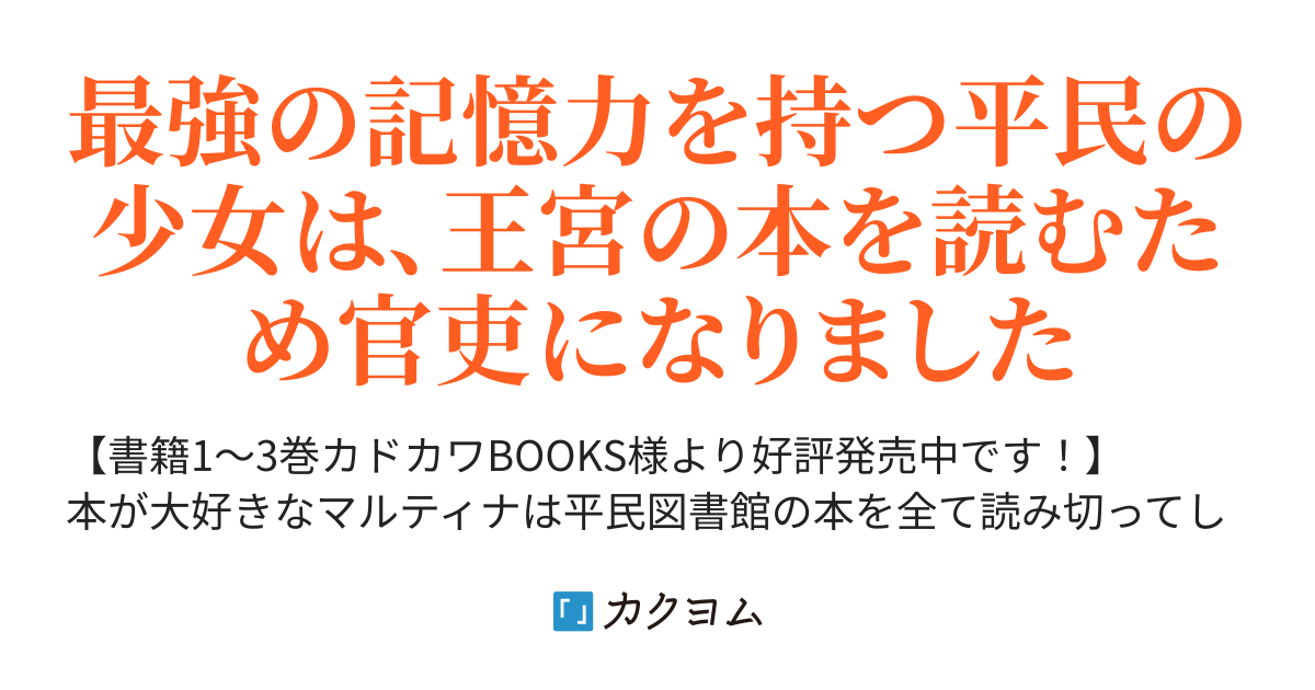 図書館の天才少女〜本好きの新人官吏は膨大な知識で国を救います!〜(蒼井美紗) カクヨム