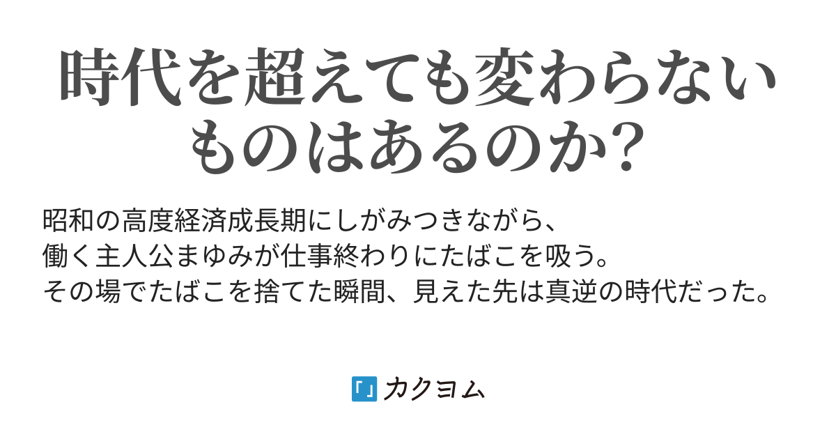 昭和と令和の先の交差点(うまやはら こうたろう) カクヨム