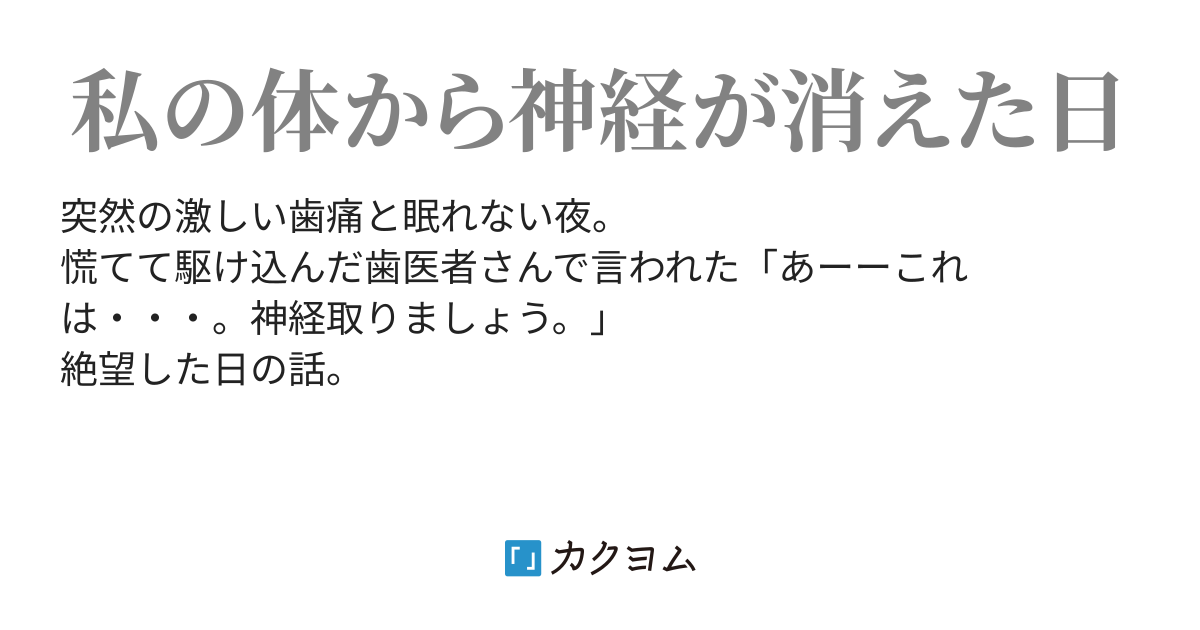 歯の神経を抜いた話(haruleaf) カクヨム