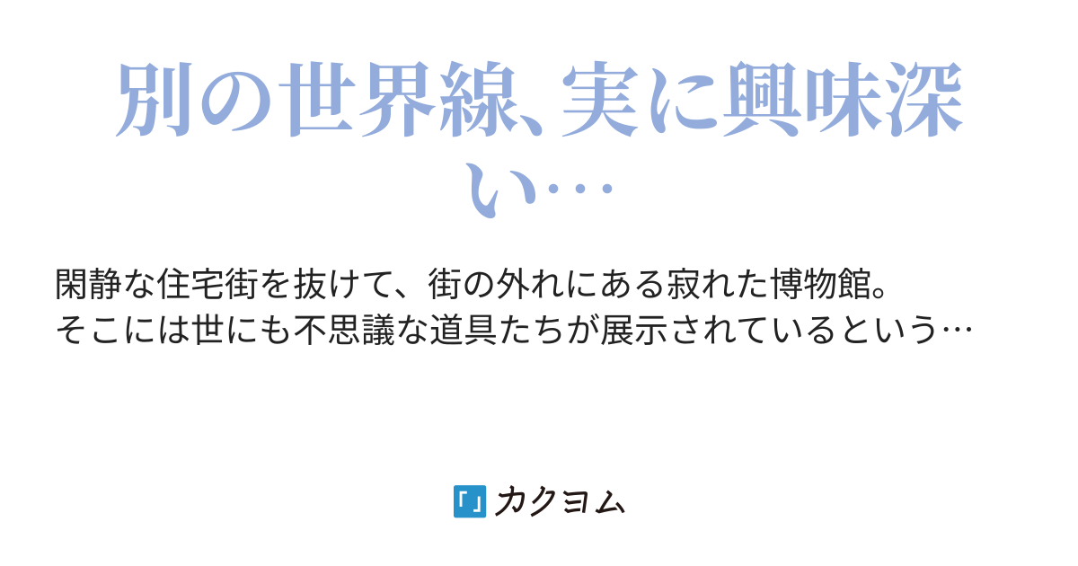 古びた博物館とアーミラリ天球儀(砂上楼閣) カクヨム