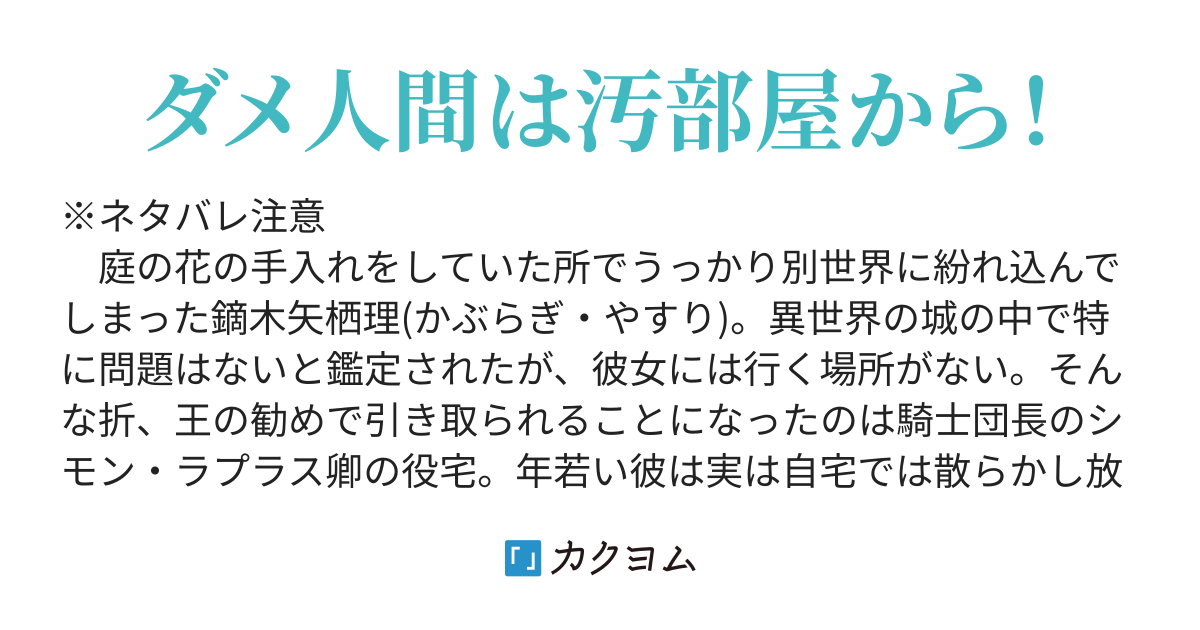 騎士団長様は汚屋敷住まい(ぜろ) カクヨム