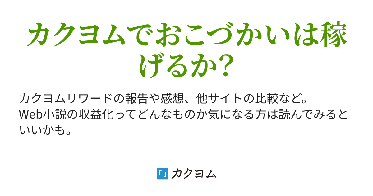 カクヨムリワードよもやま話(矢木羽研(やきうけん)) カクヨム
