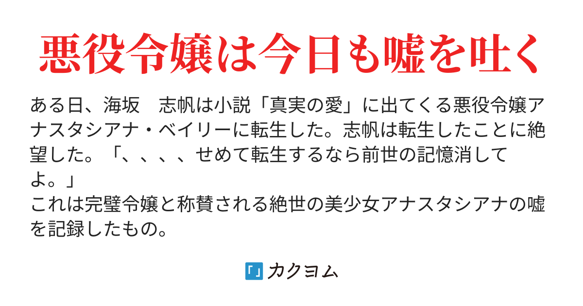 悪役令嬢の嘘吐き〜嘘っていうのは最大の自己防衛と優しさなんだよ〜（受験生） カクヨム