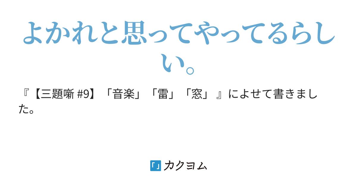 ありがた迷惑（尾八原ジュージ） カクヨム