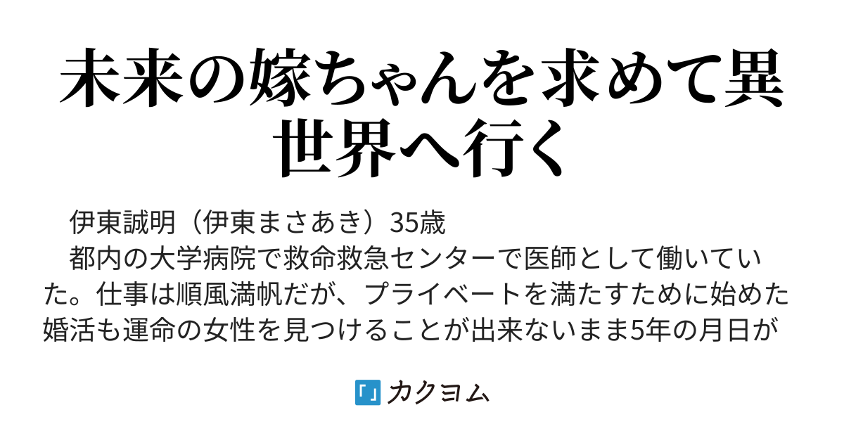 【完結】婚活に疲れた救急医まだ見ぬ未来の嫁ちゃんを求めて異世界へ行く(川原源明) カクヨム