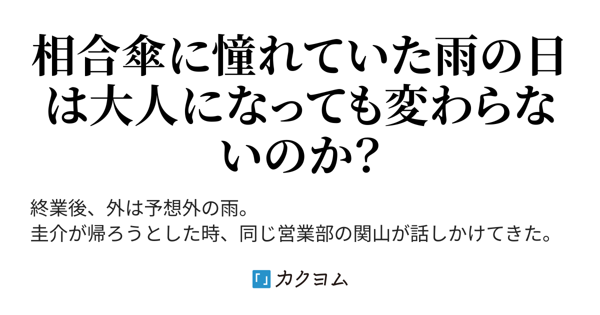 雨降れば隣いいですか？（ろくろわ） カクヨム
