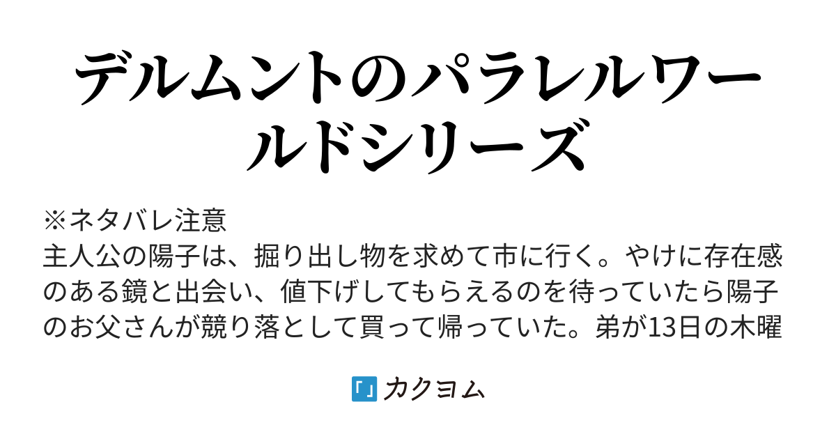 デルムントの鏡（星野明美） カクヨム