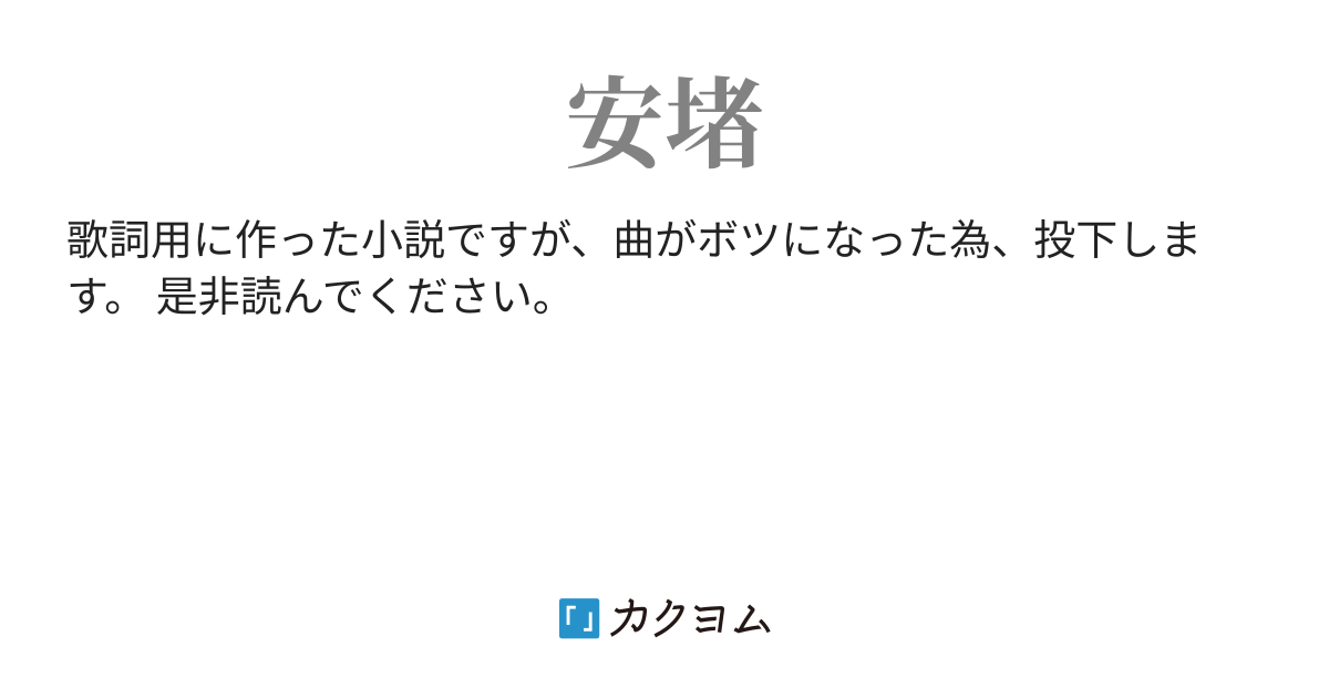 安堵（マドカ） カクヨム