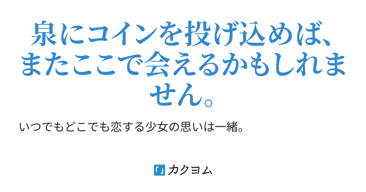 噴水(文重) カクヨム