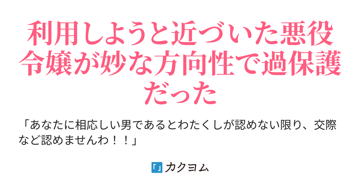【完結】悪役令嬢に好かれたばかりに自分の恋愛がハードモードになった取り巻きのお話(丸焼きどらごん) カクヨム