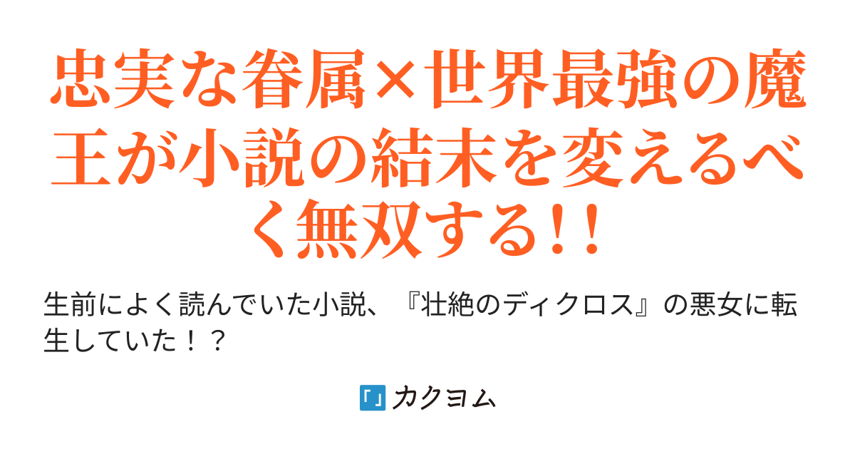 小説の悪女に転生したので原作を無視して勇者に殺されるはずのラスボス魔王の眷属になろうと思います！（ちーずけーき） カクヨム