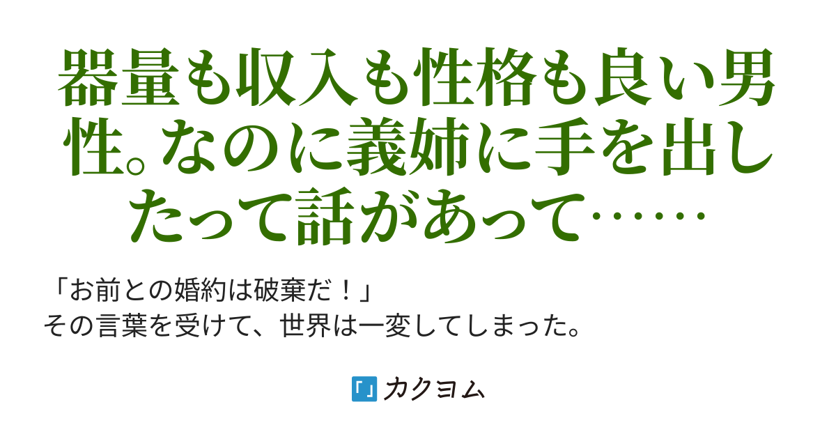 【短編】追放された元貴族令嬢は、同じく追放された騎士(義姉に手を出したと噂のクズ男)に求婚される(しろねこ。) カクヨム
