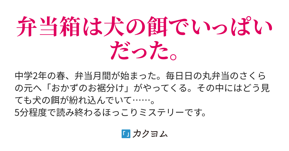 弁当箱のドッグフード（鍵束 明） カクヨム