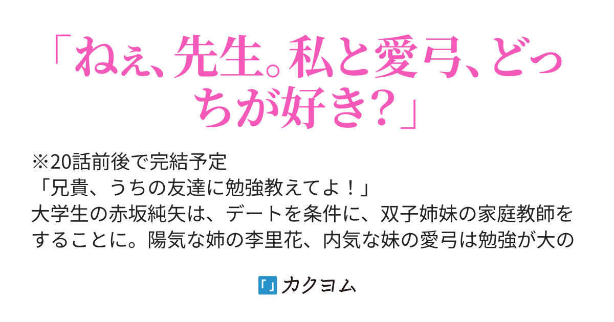 妹の友達の双子姉妹の家庭教師になったら、月謝は甘々なデートと俺のイメチェンでお支払いしてくれるそうです(まちかぜ レオン) カクヨム