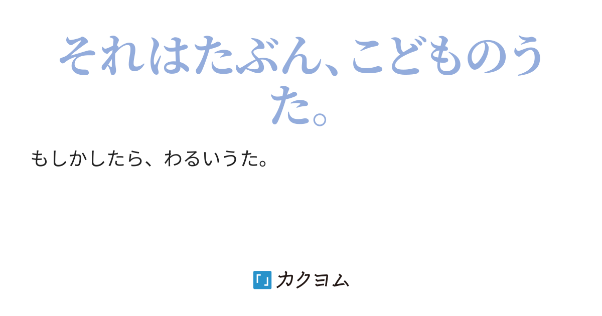 うそついたら。(西奈 りゆ) カクヨム