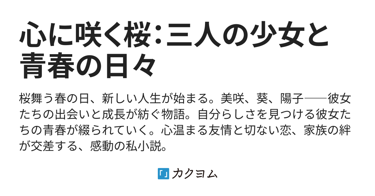 心に咲く桜:三人の少女と青春の日々(夜之騎士) カクヨム