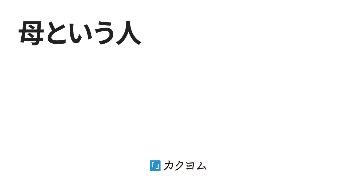 母という人(瀬戸はや) カクヨム