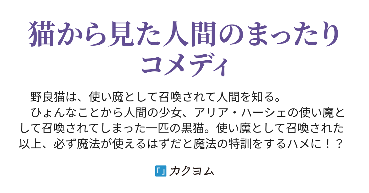 召喚された猫は魔法に憧れる~使い魔として召喚されたが、魔法の使えない落ちこぼれ我の魔法学園生活~(くーねるでぶる(戒め)) カクヨム