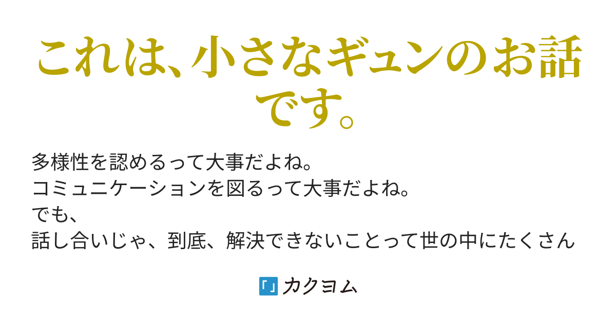 つむじ風のギュン(古博かん) カクヨム