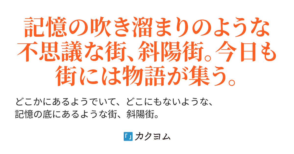 斜陽街で逢いましょう（七海トモマル） カクヨム